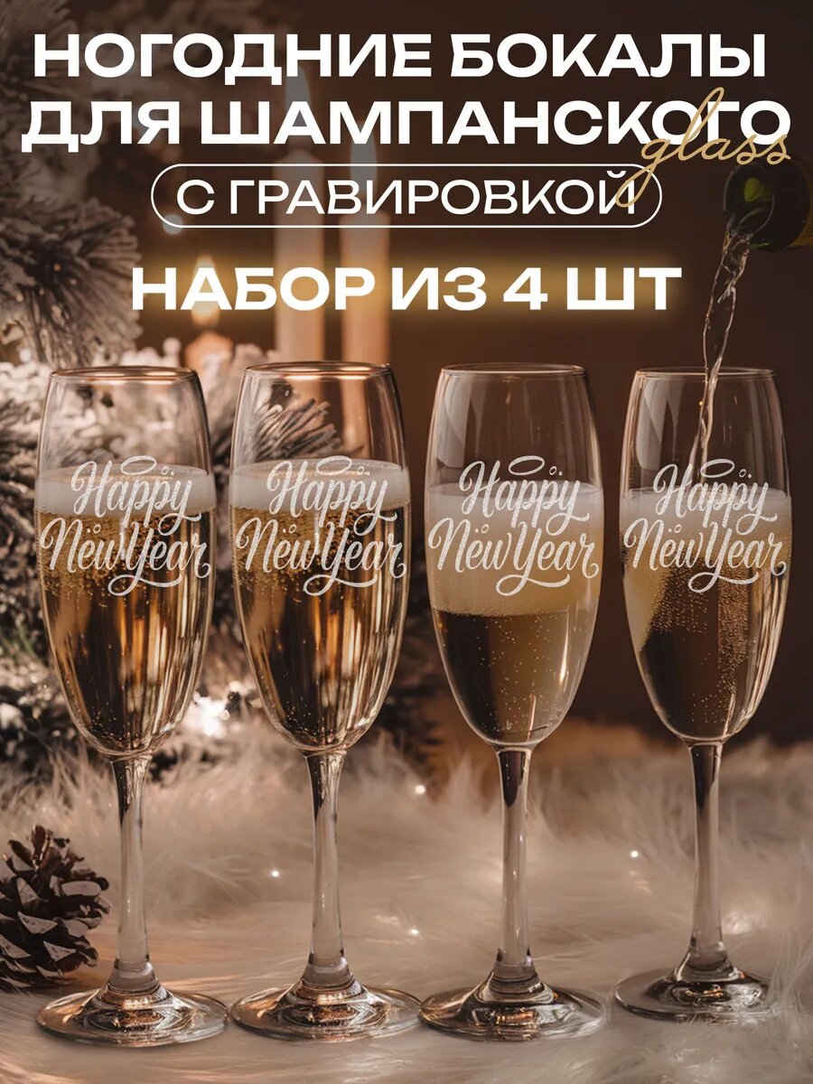 Бокалы для шампанского Новый год