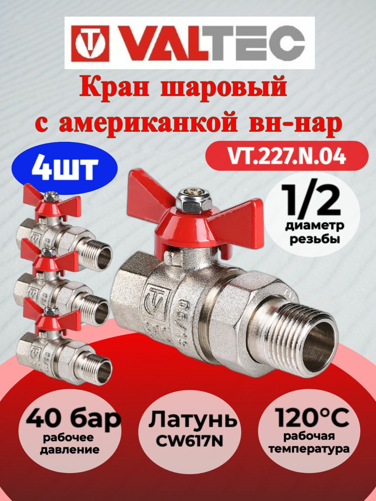 4 шт - Кран шаровой BASE с полусгоном 1/2" вн-нар Valtec VT.227. N.04 / запорная арматура ДУ15 для водоснабжения и отопления