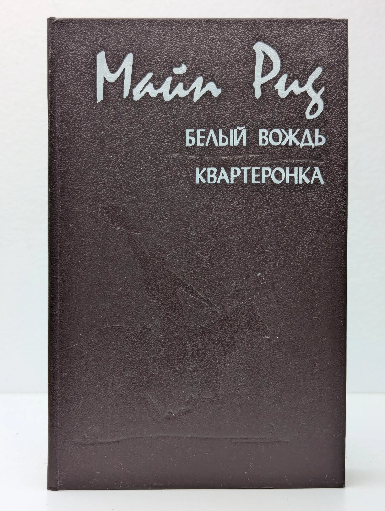 Белый вождь. Квартеронка Рид Томас Майн 1989