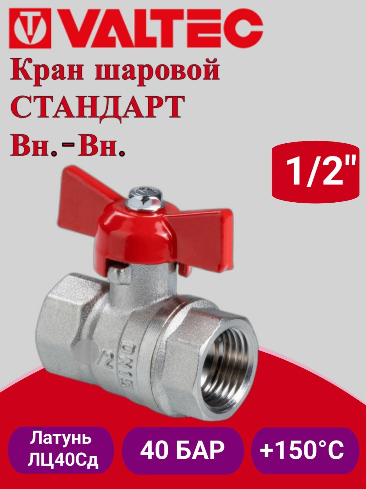 Кран шаровой стандарт, никель, рукоятка бабочка 1/2", вн.-вн. PN40 (ГОСТ)