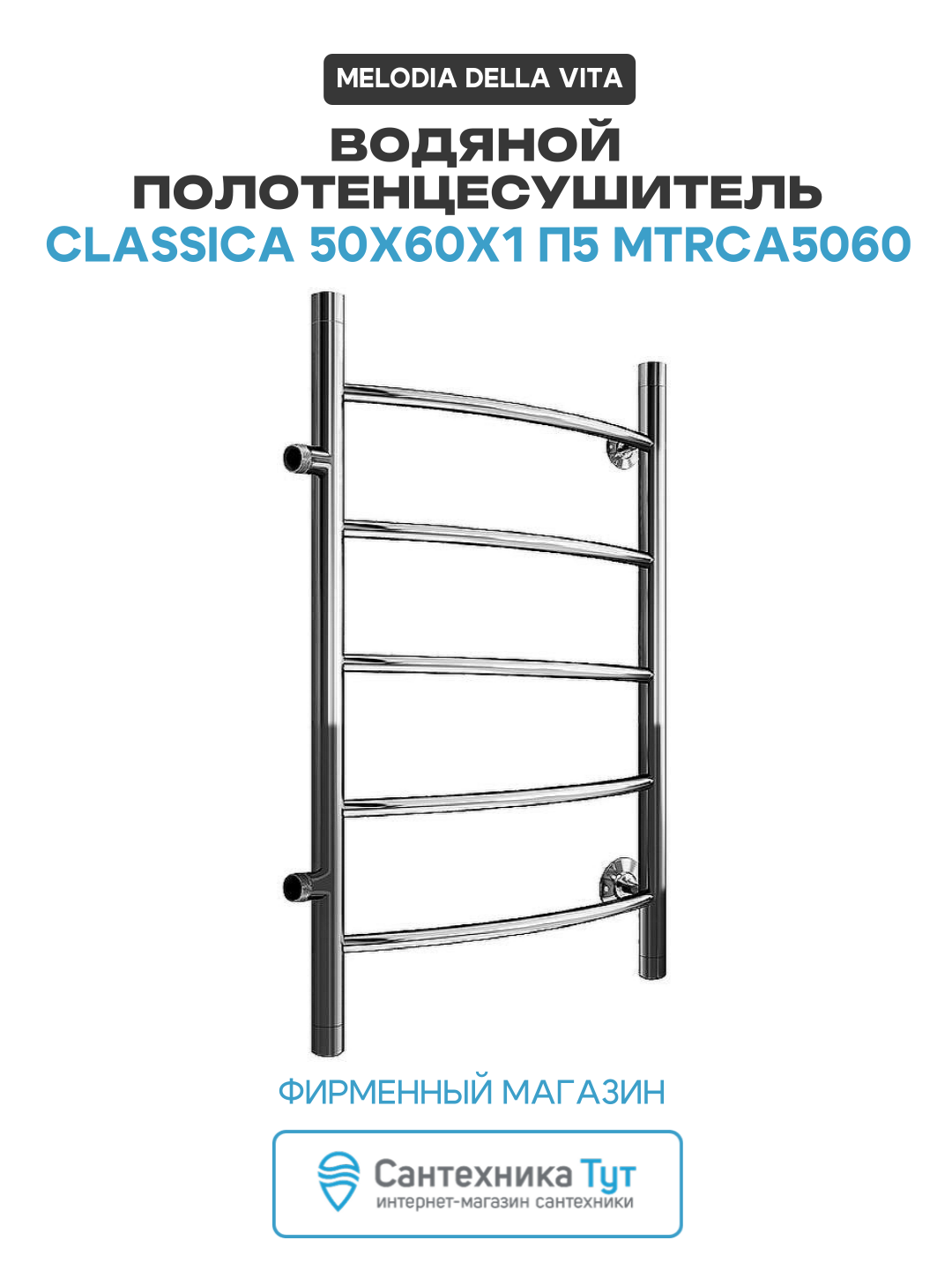 Водяной полотенцесушитель Melodia della vita Classica 50x60x1 П5 MTRCA5060 нержавеющая сталь