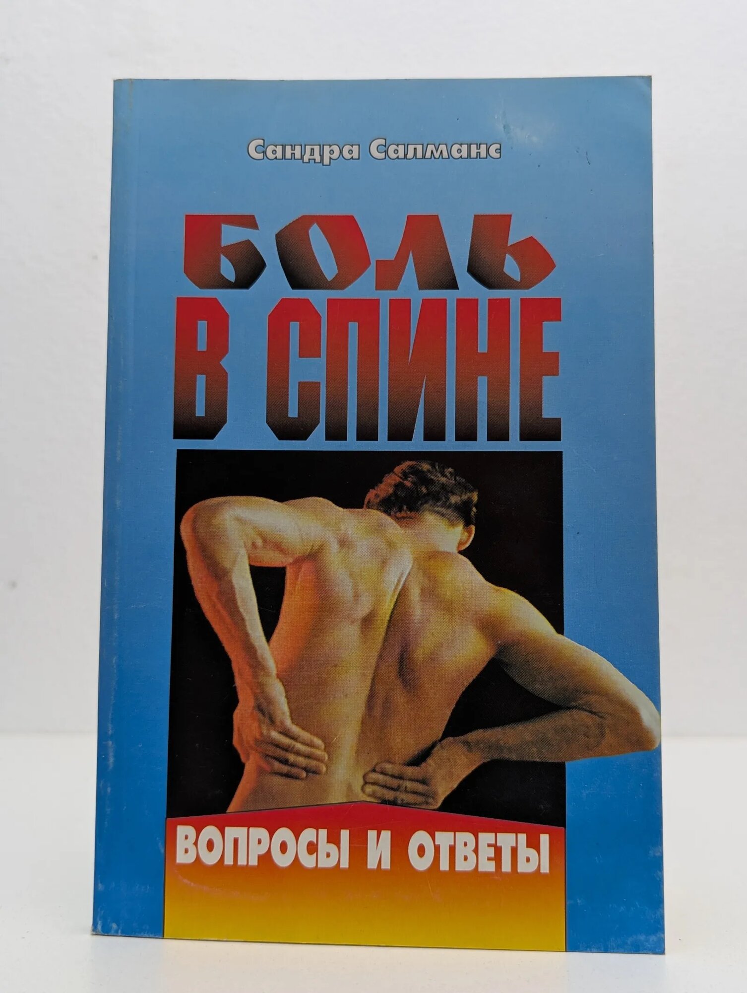 Боль в спине Салманс Сандра 1999