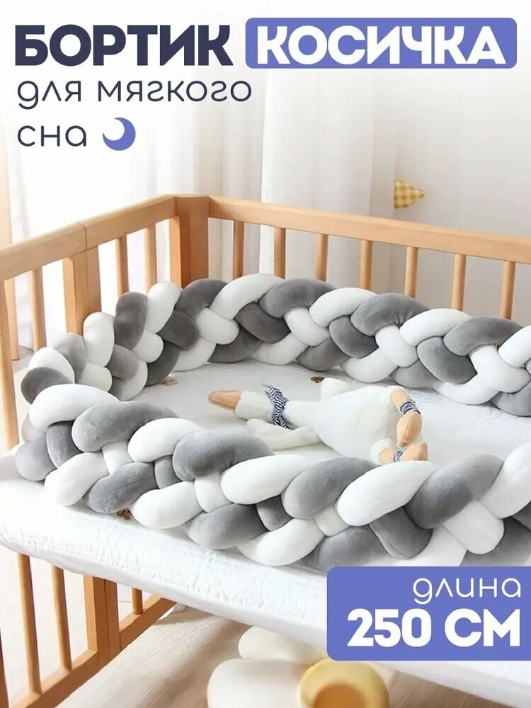 CINLANKIDS Бортики в кроватку для новорожденного 250 см, бортик косичка в кроватку 120 на 60, из 4 нитей, серо-белый