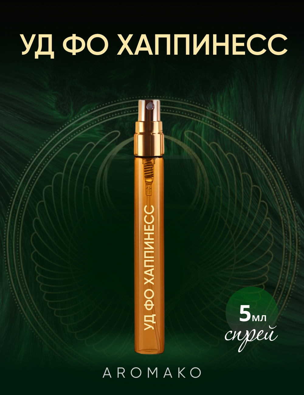 Духи AromaKo "УД ФО хаппинесс", унисекс, древесный, пряный, аромат, 5 мл, спрей