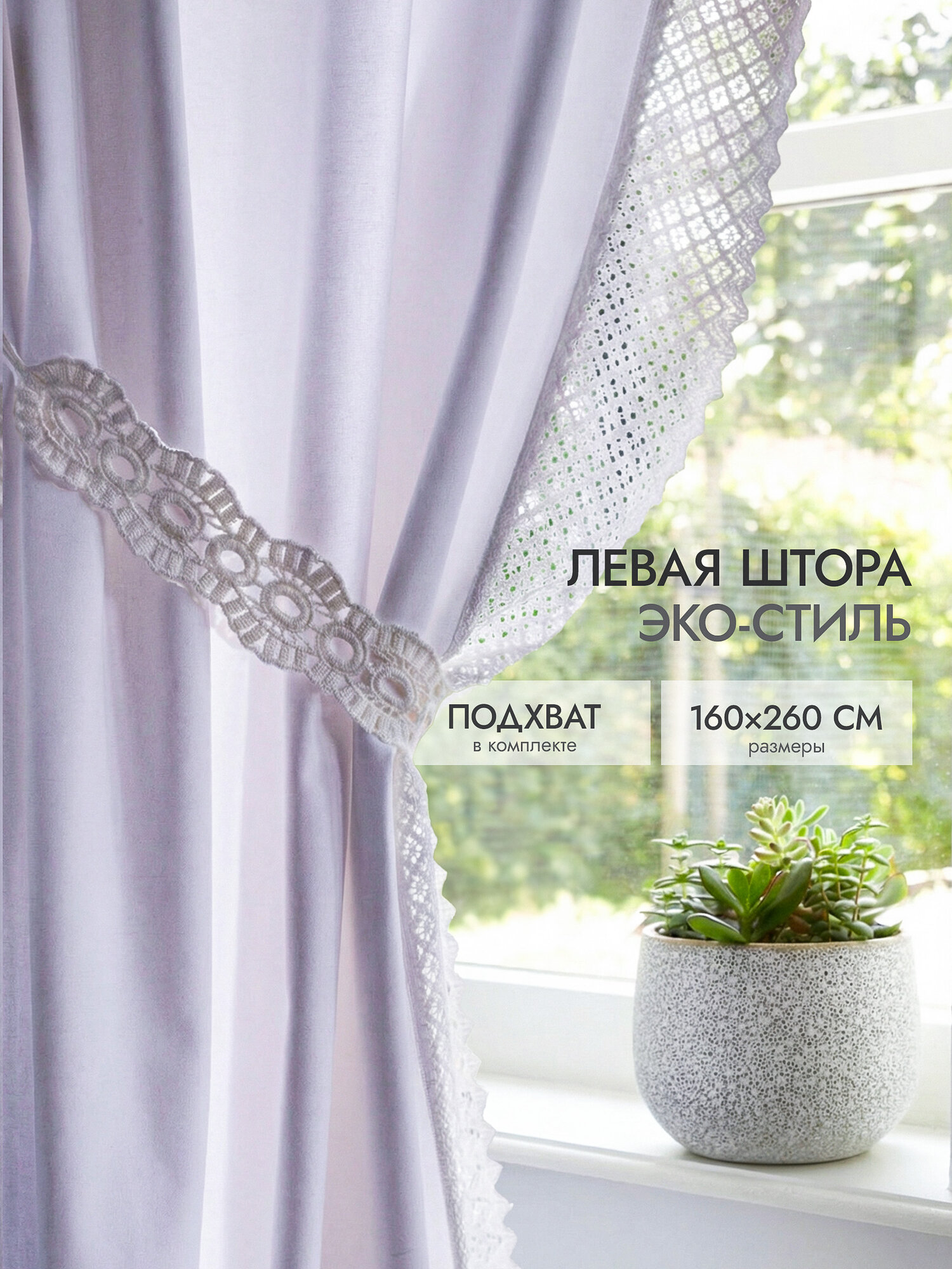 Штора JollyCook Бохо, лен/хлопок, полупрозрачная, с кружевным узором, 150х260см