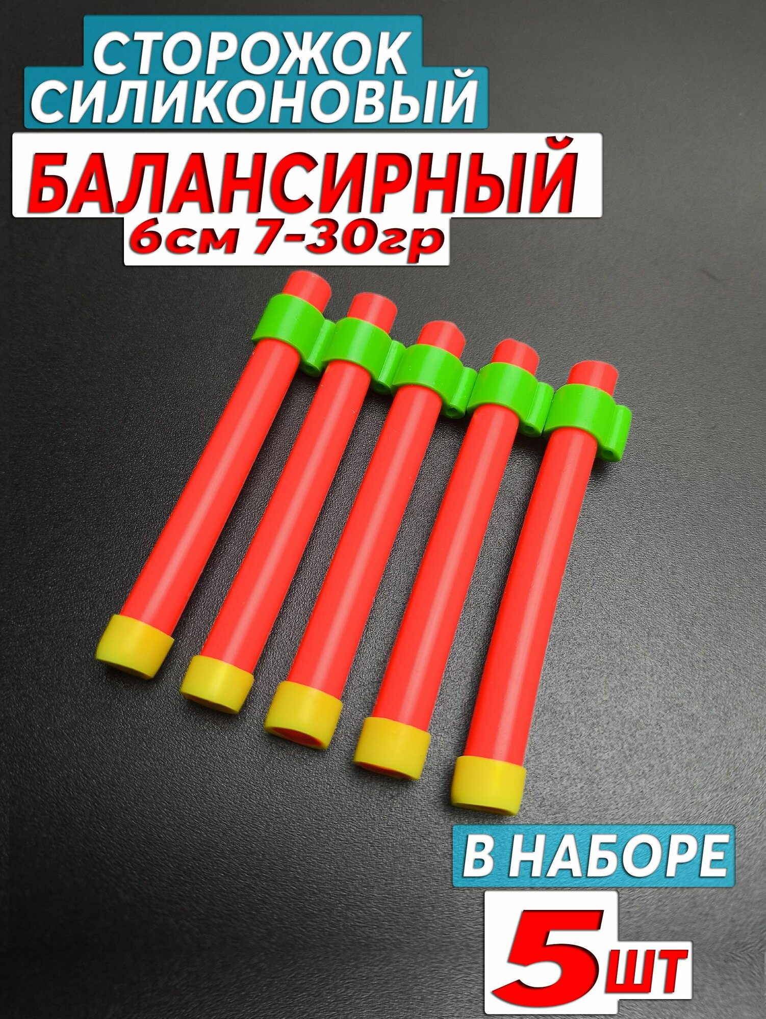 Сторожок кивок силиконовый Балансирный 6см 7-30 гр (5шт)