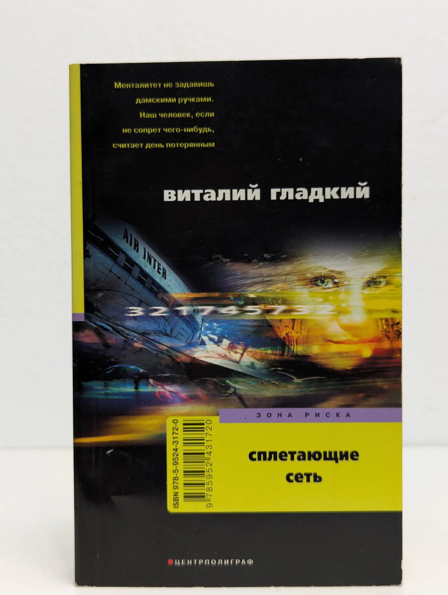 Сплетающие сеть Гладкий Виталий Дмитриевич 2007