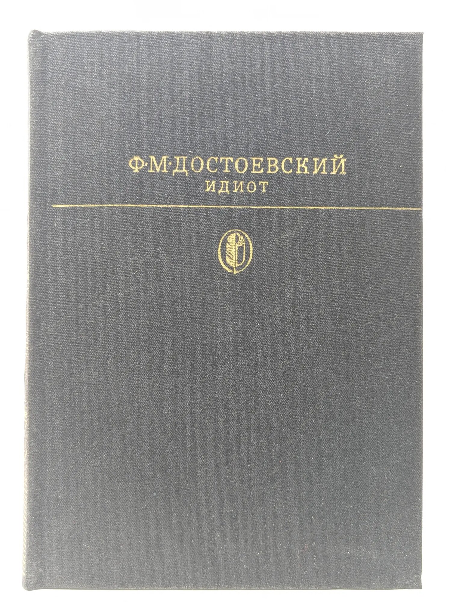 Идиот Достоевский Федор Михайлович 1983