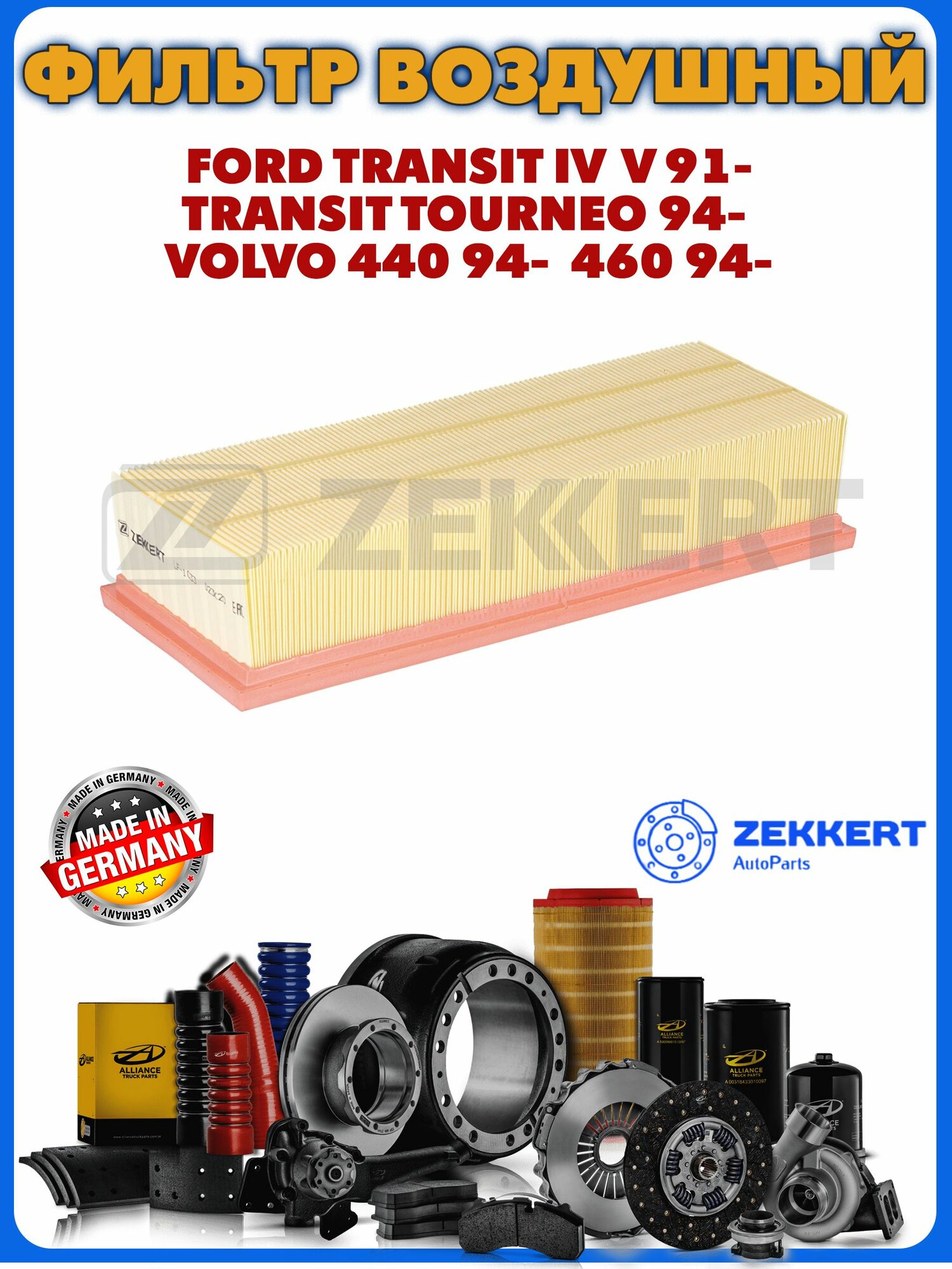 Фильтр воздушный Ford Transit IV V 91- Transit Tourneo 94- Volvo 440 94- 460 94-