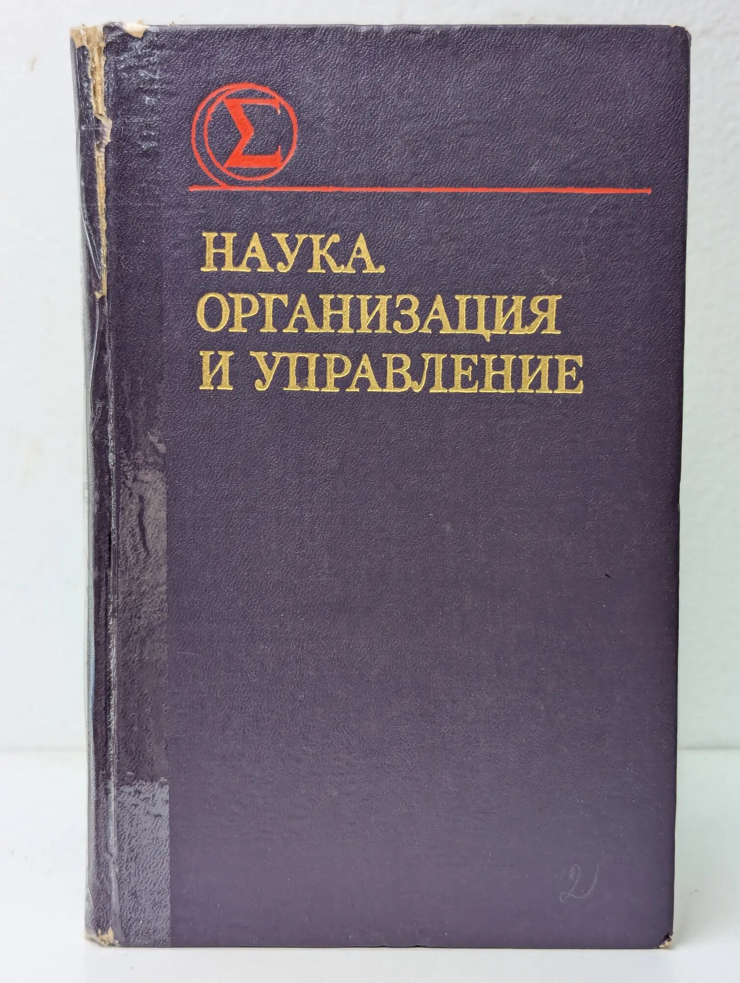 Наука. Организация и управление Москаленко А. Т. 1979