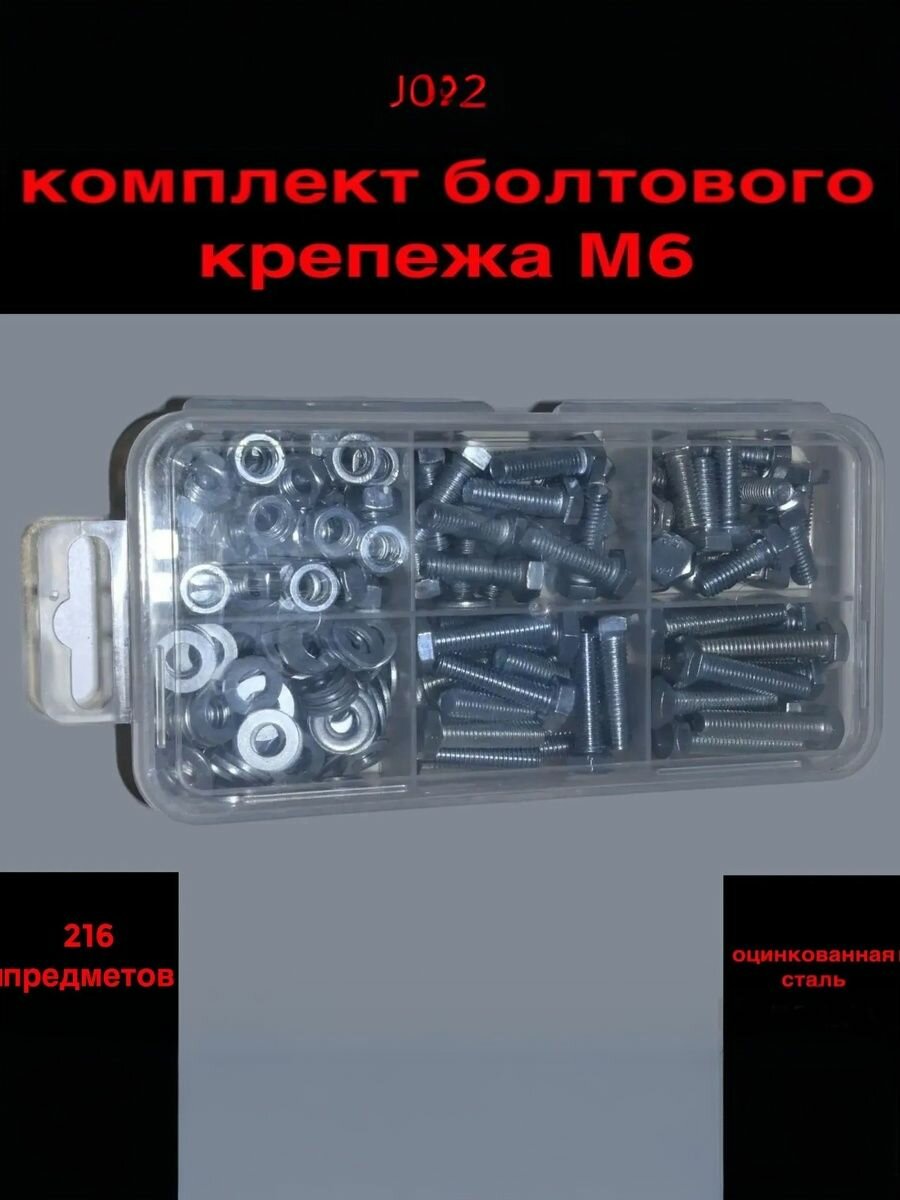 Набор крепежа м6 (болты, гайки, шайбы)