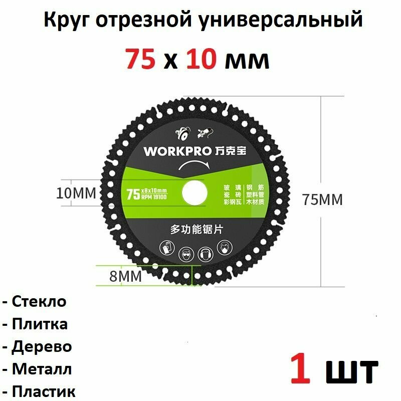 Круг пильный для УШМ 75x10мм Workpro, диск отрезной по дереву, пластику, гипсу, для мини болгарки, режущий