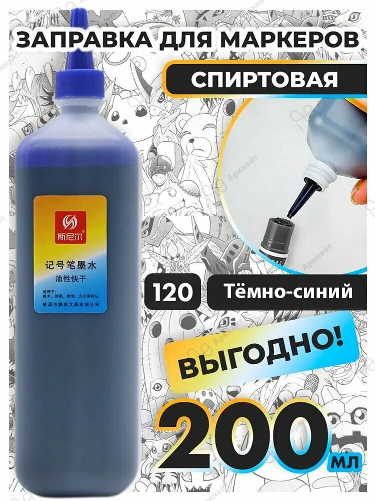 Заправка для маркеров и сквизеров спиртовая Тёмно-синий цвет 200 мл