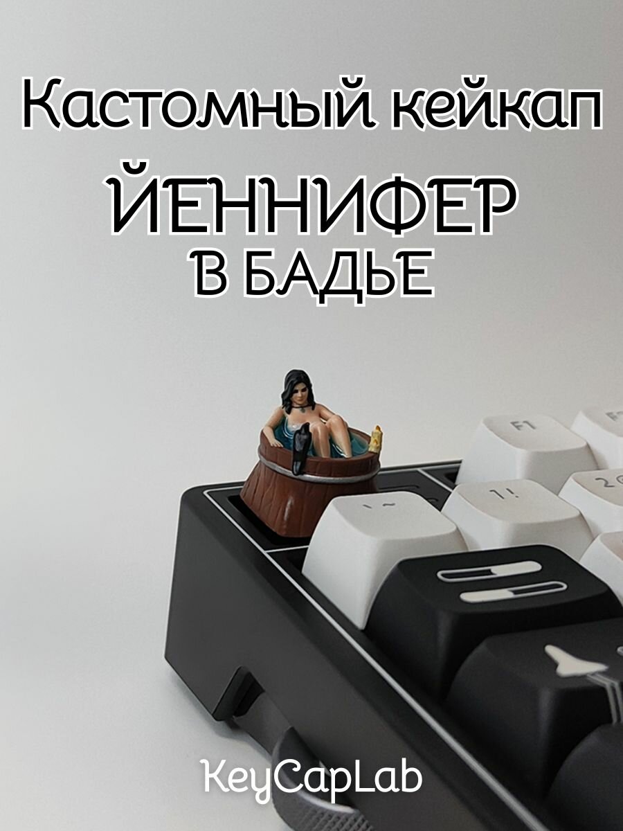 Кейкап для механической клавиатуры кастомный "Йеннифер в бадье", "Ведьмак"