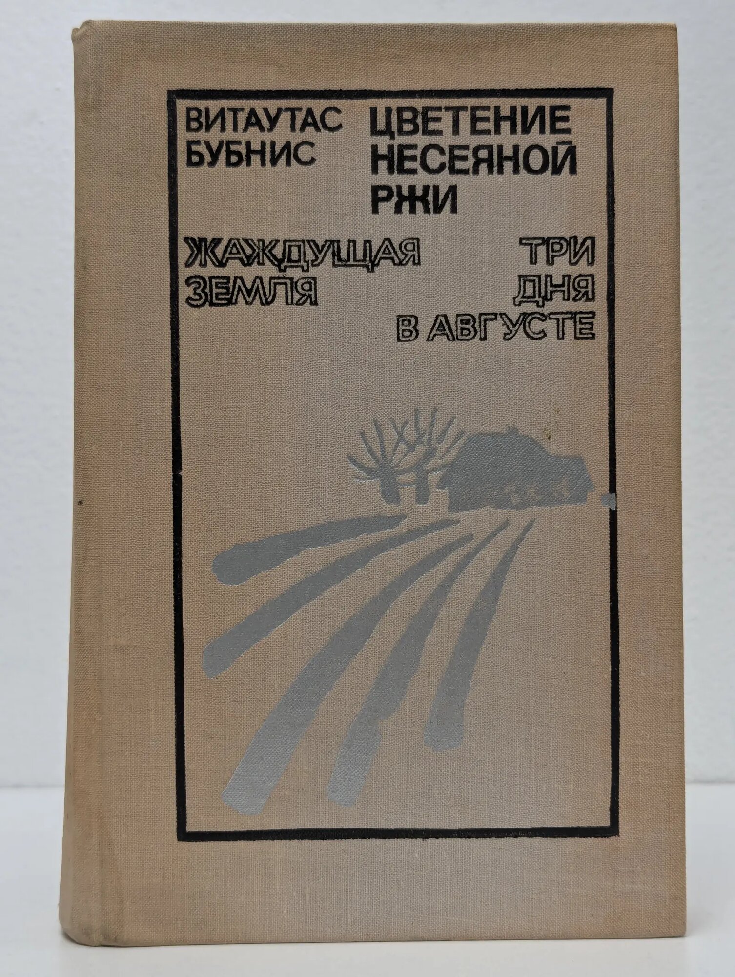 Цветение несеяной ржи. Жаждущая земля. Три дня в августе Бубнис Витаутас Казимирович 1978