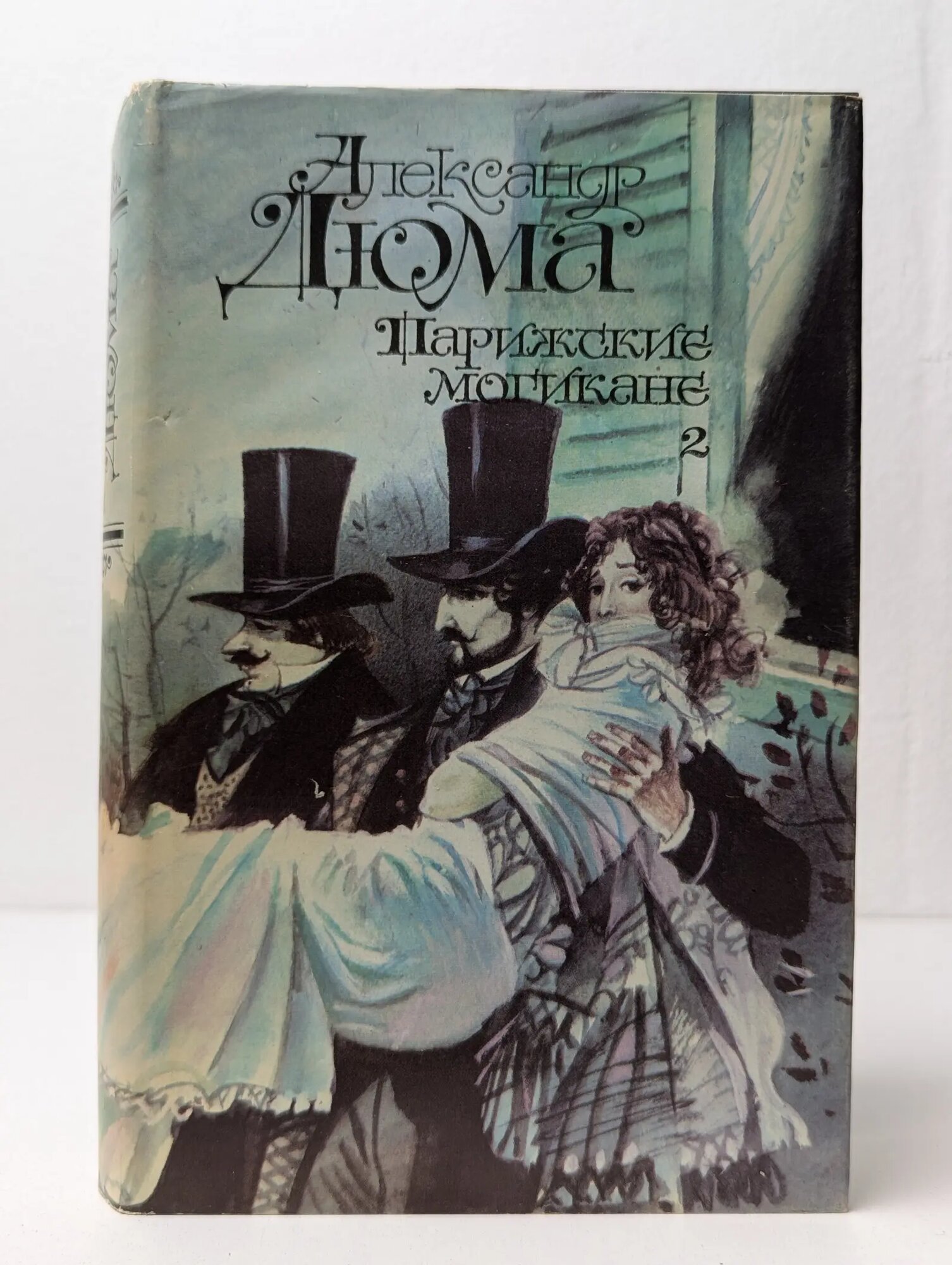 Парижские Могикане. Том 2 Дюма Александр 1994