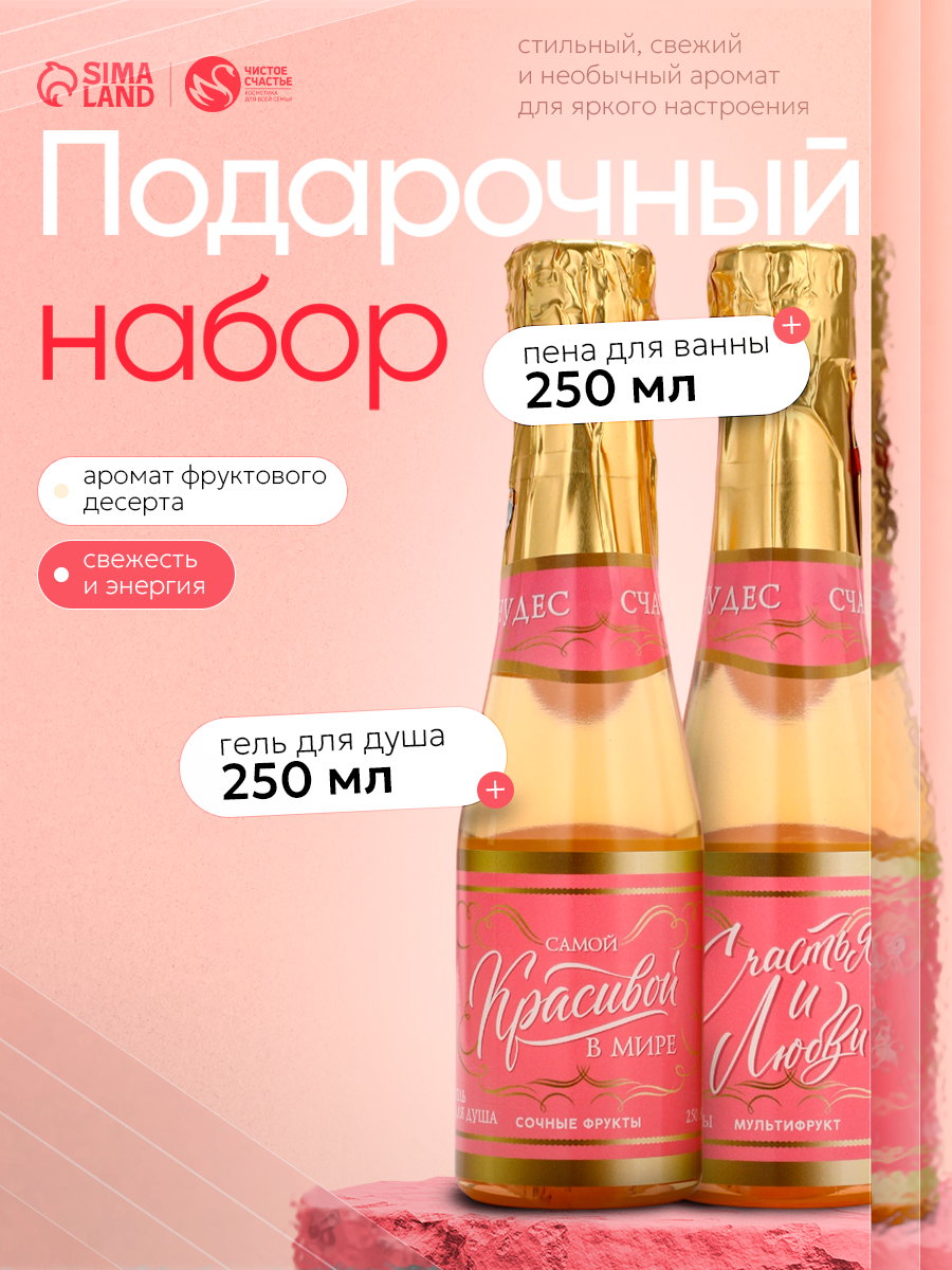 Подарочный набор женский «Самой красивой» гель для душа и пена для ванны, 250 мл, подарок на Новый Год