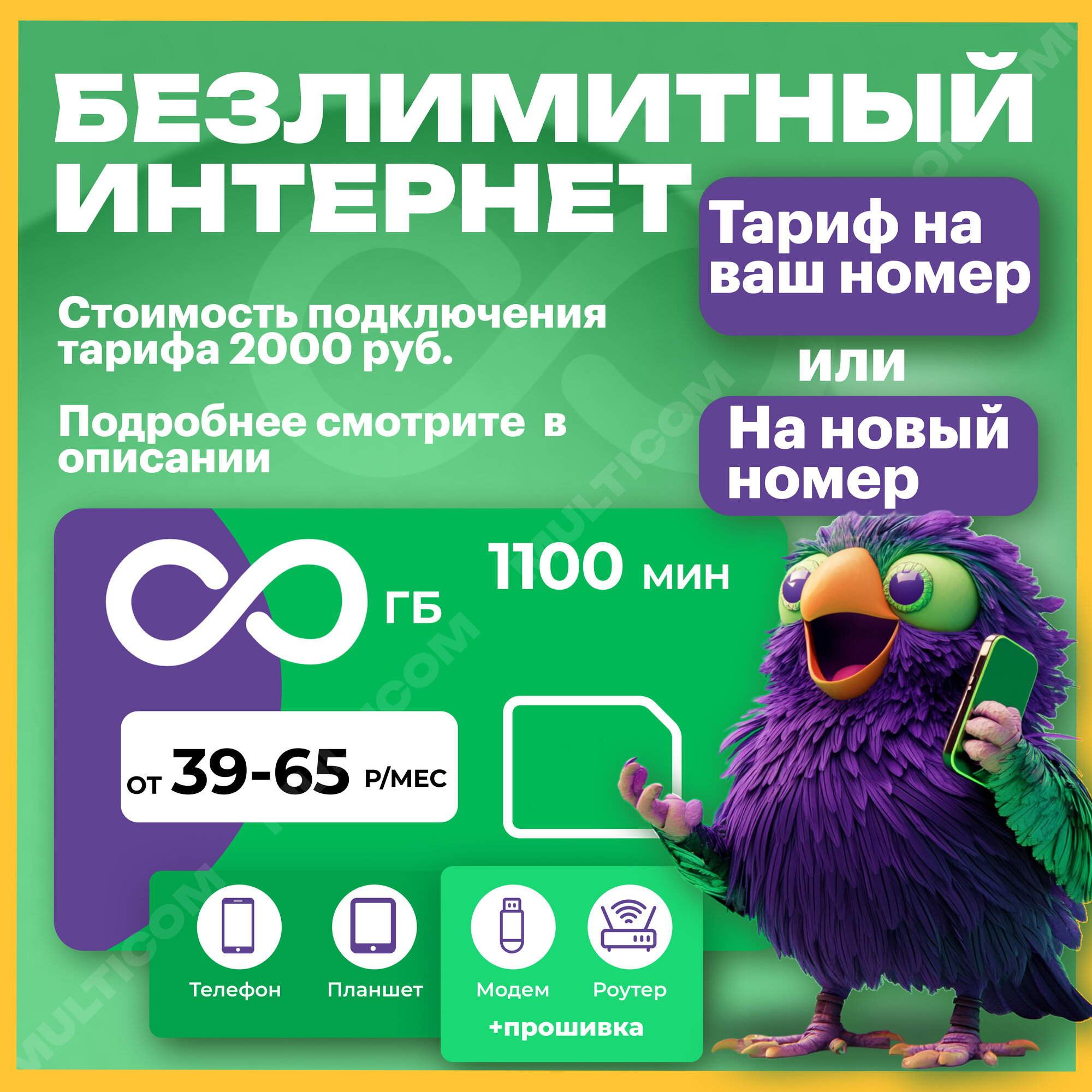 SIM-карта с Безлимитным интернетом (Вся Россия)