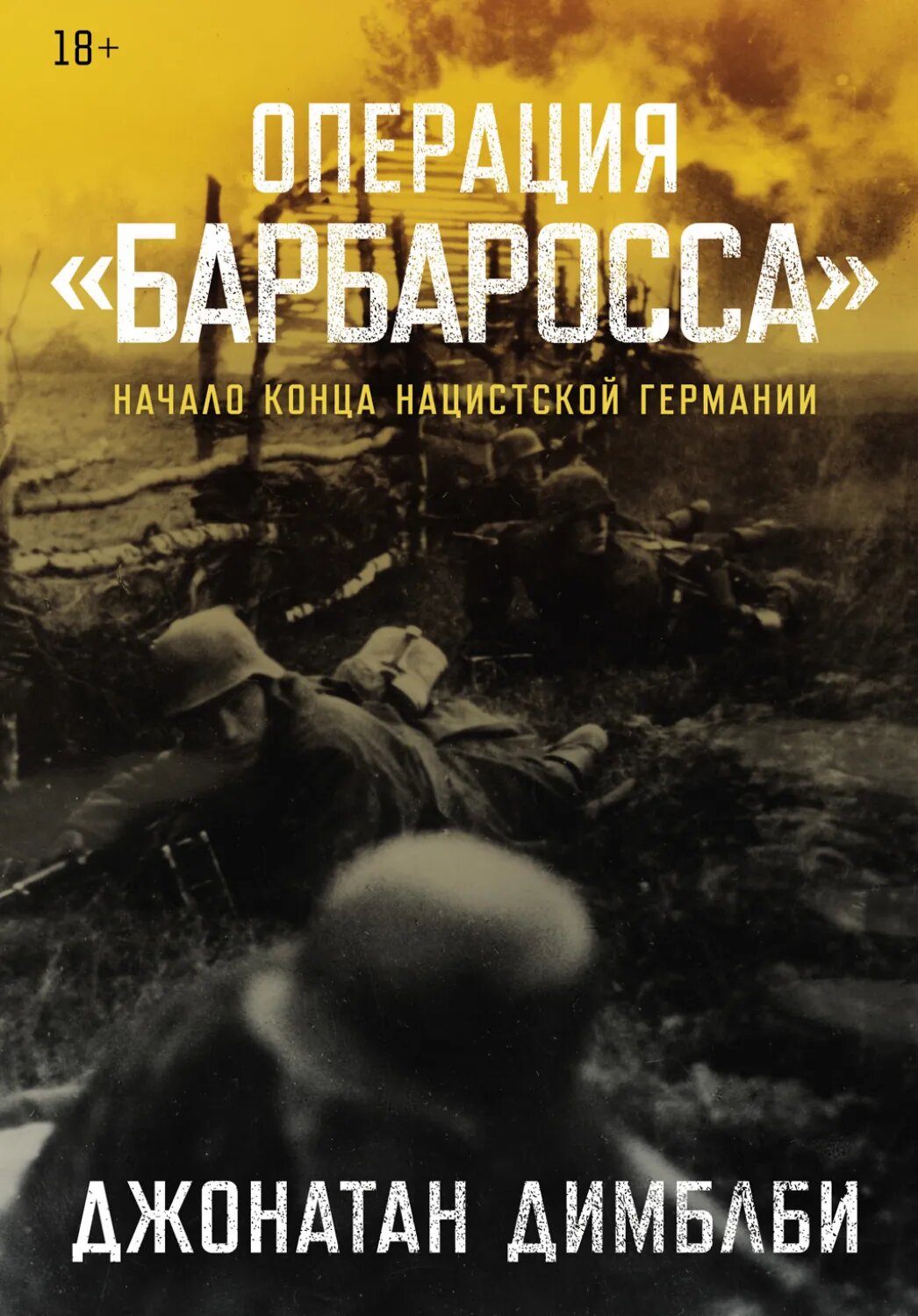 Операция «Барбаросса»: Начало конца нацистской Германии [Цифровая книга]