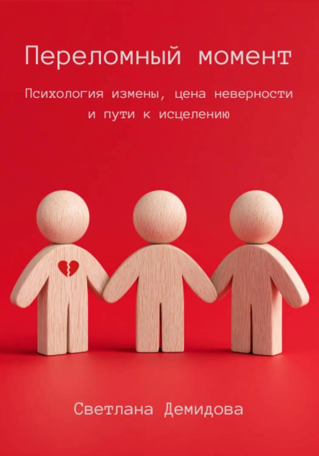 Переломный момент. Психология измены, цена неверности и пути к исцелению [Цифровая книга]