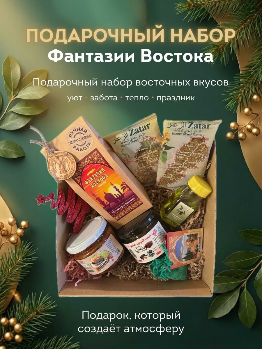 Набор "Фантазии Востока" мате ". (Травяной чай, кероб, виноградный пекмез, травяной чай , затар специи. оливковое масло)