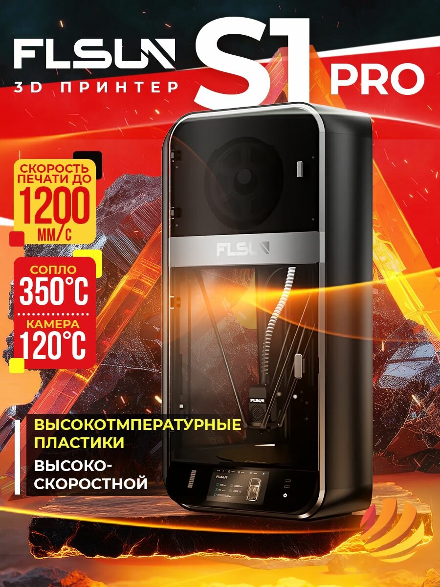 3D принтер FLSUN S1 PRO