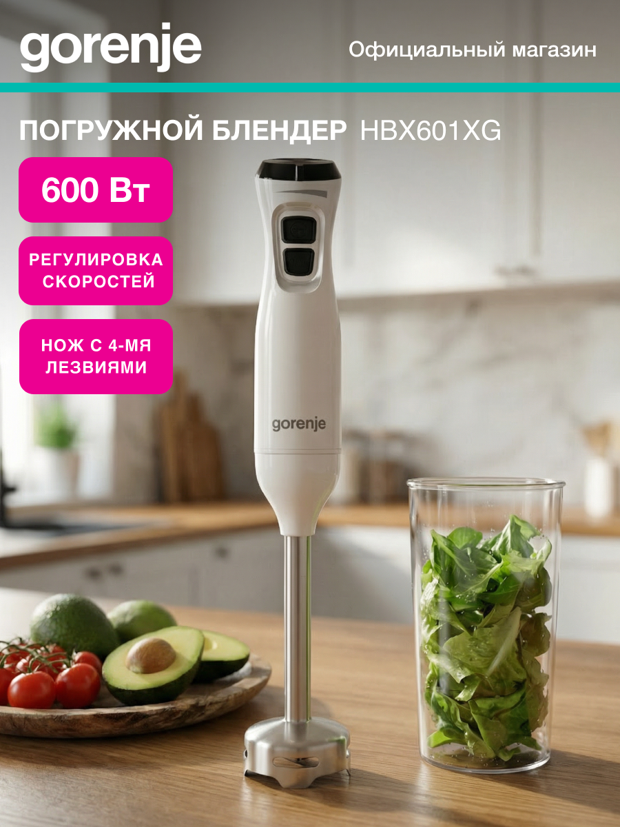 Блендер погружной Gorenje HBX601XG, белый, 600 Вт, импульсный режим