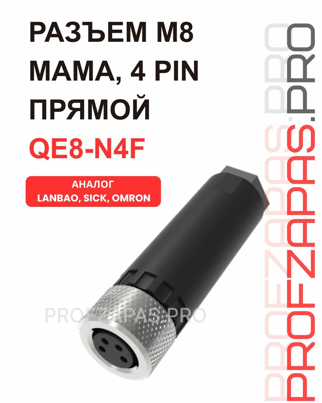 Разъем M8 (m8) 4 pin мама QE8-N4F прямой аналог Lanbao 1 шт.