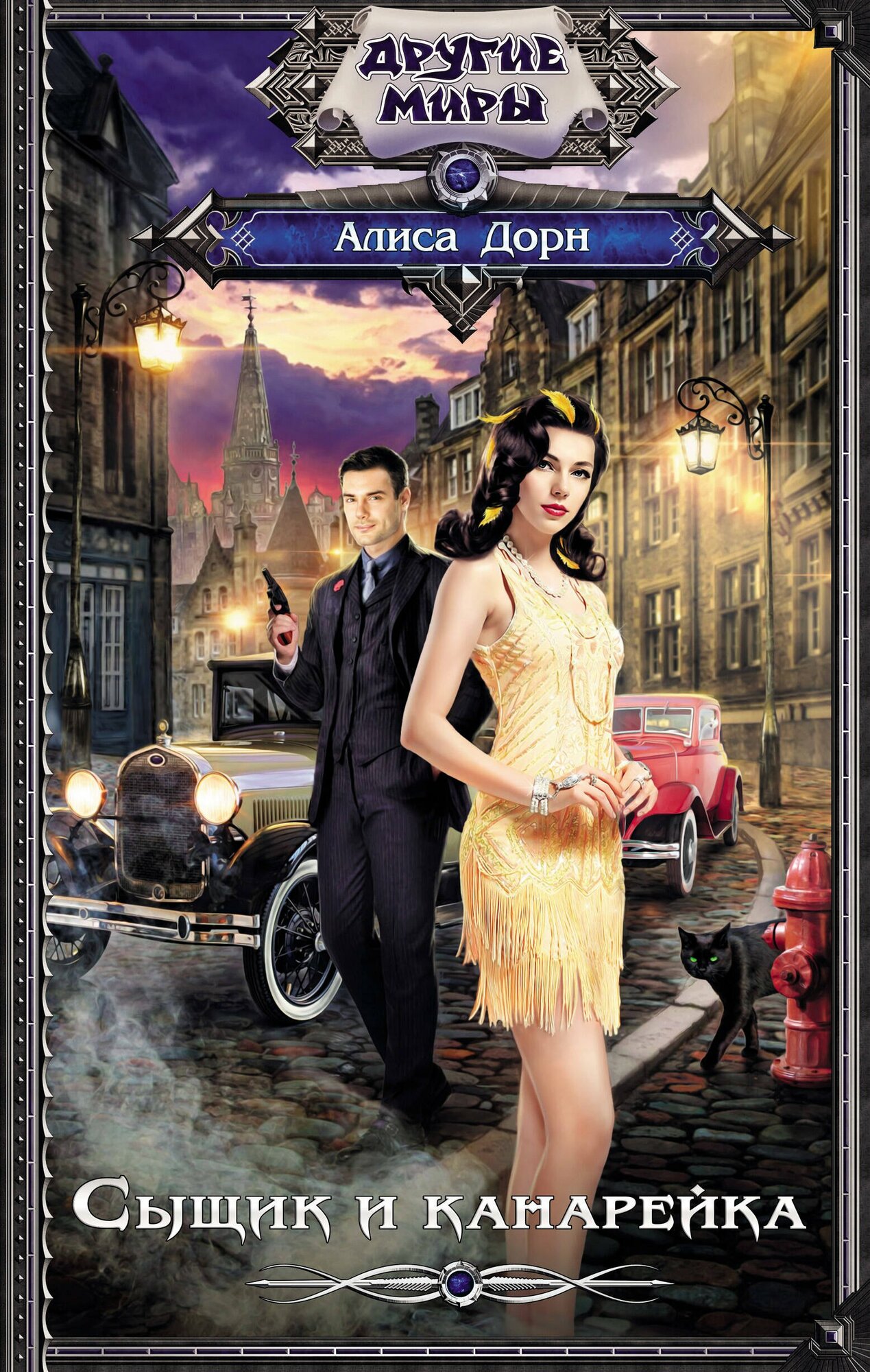 Книга: "Сыщик и канарейка" от Дорн А, русский язык, Российское фэнтези