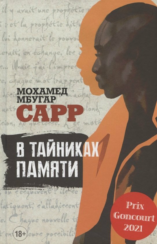 Книга: "В тайниках памяти. Роман" от Мбугар М. С, русский язык, Современная зарубежная проза