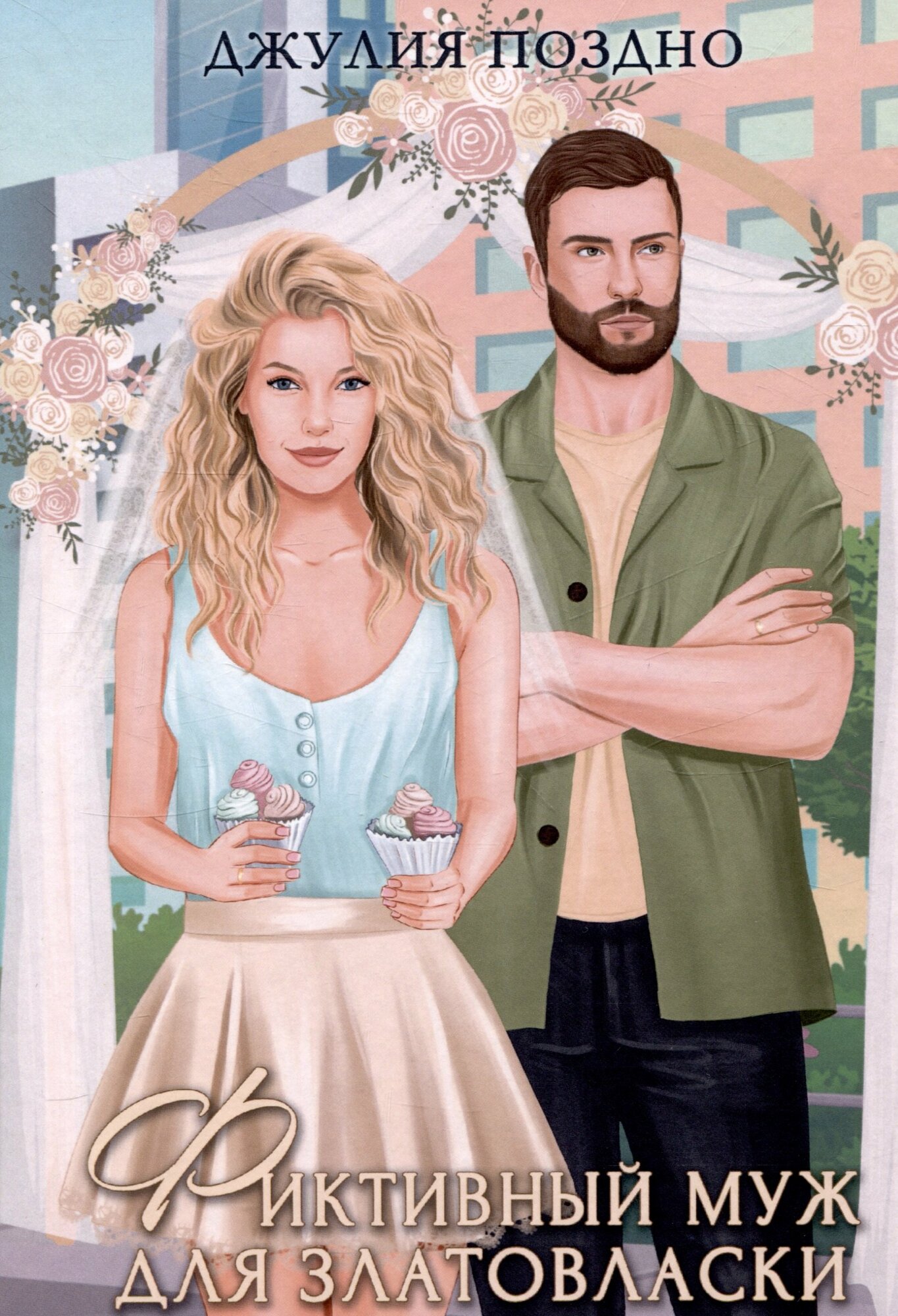 Книга: "Фиктивный муж для Златовласки" от Поздно Д, русский язык, Российские романы