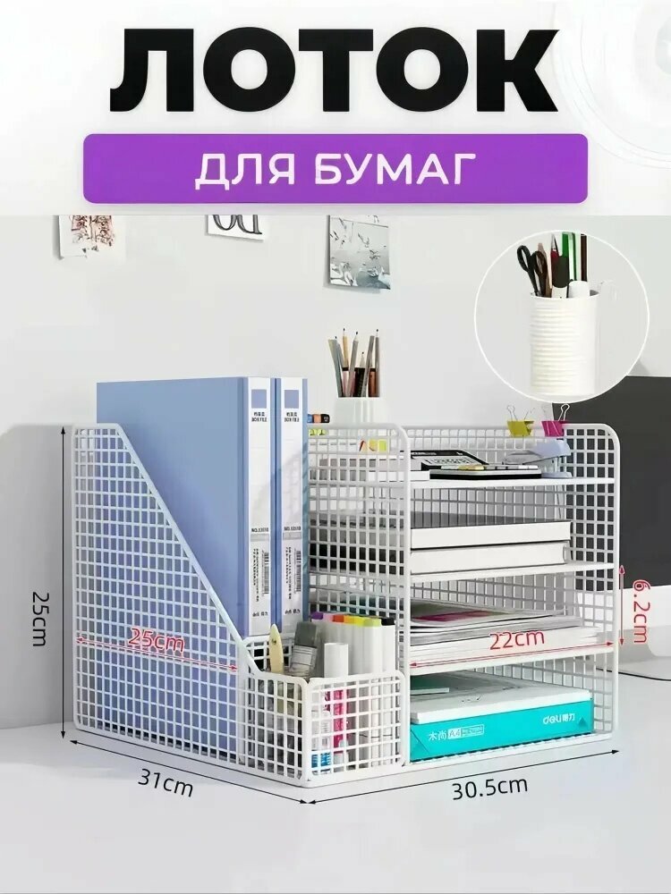 Офисная настольная полка "Белый", 4 слоя хранения, металлическая, держатель для ручек