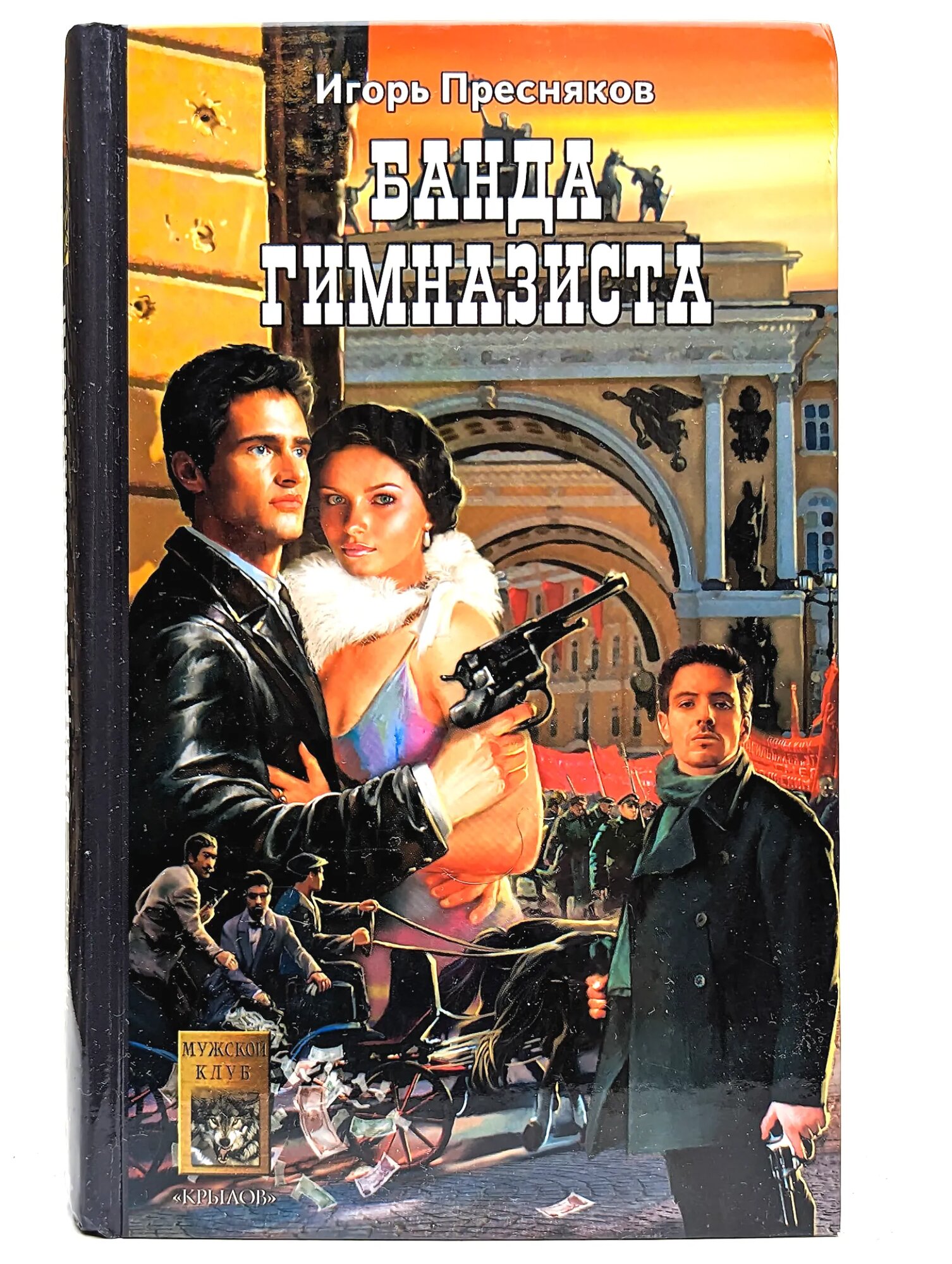 Время Януса. Книга 2. Банда Гимназиста - Игорь Пресняков Игорь Пресняков 2005