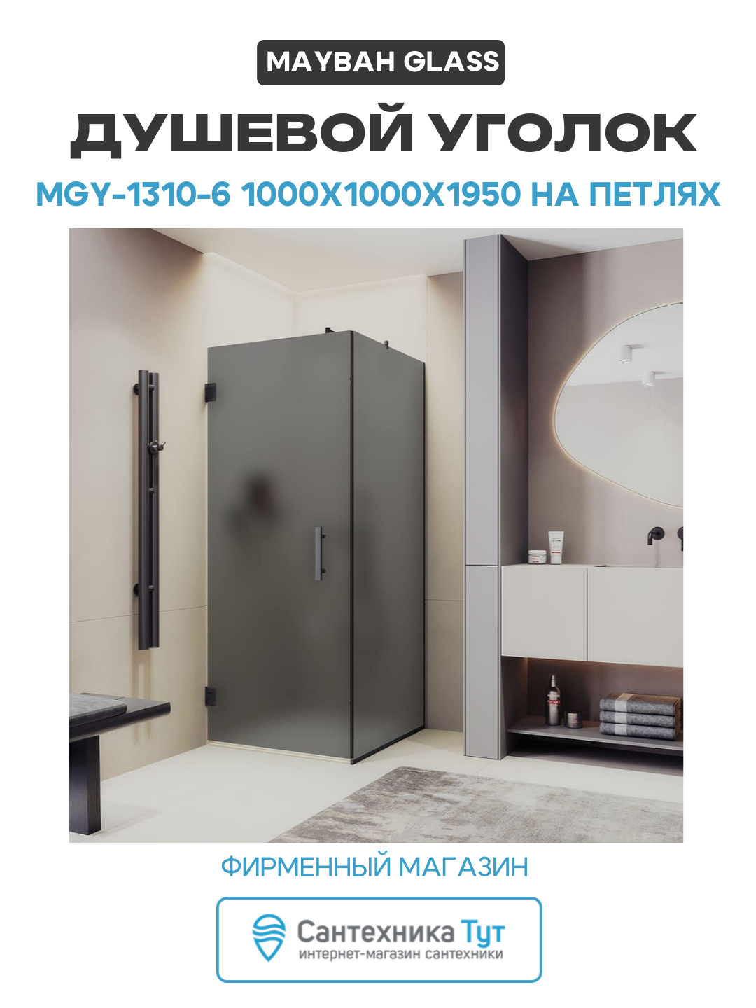 Душевой уголок Maybah Glass MGY-1310-6 1000х1000х1950 на петлях Черный стекло графитовое матовое