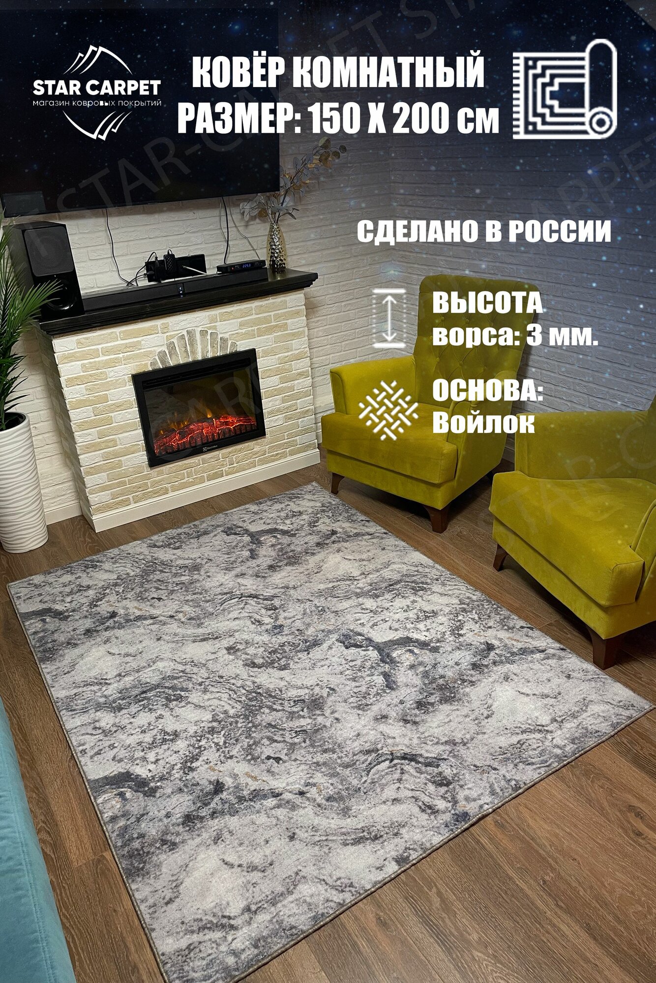 Ковер в комнату Star Monte 150х200 см