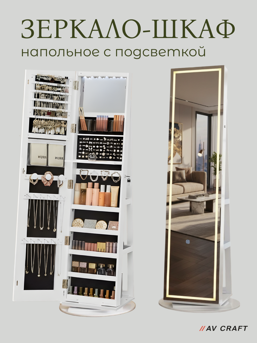 Зеркало-шкаф AV CRAFT, LED-подсветкой, напольное, для ванной, 108 слотов для украшений