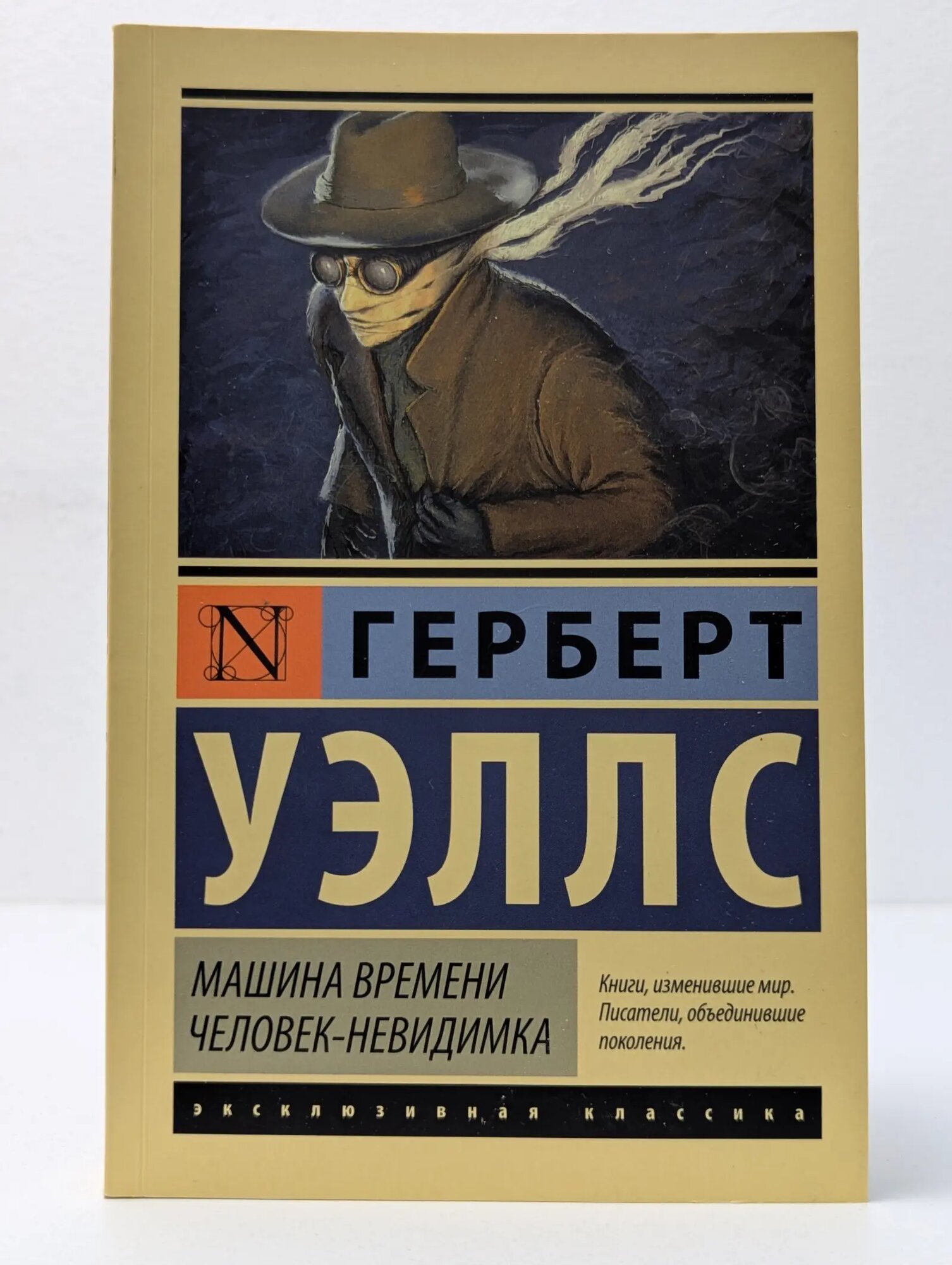 Машина времени. Человек-невидимка Уэллс Герберт Джордж 2016