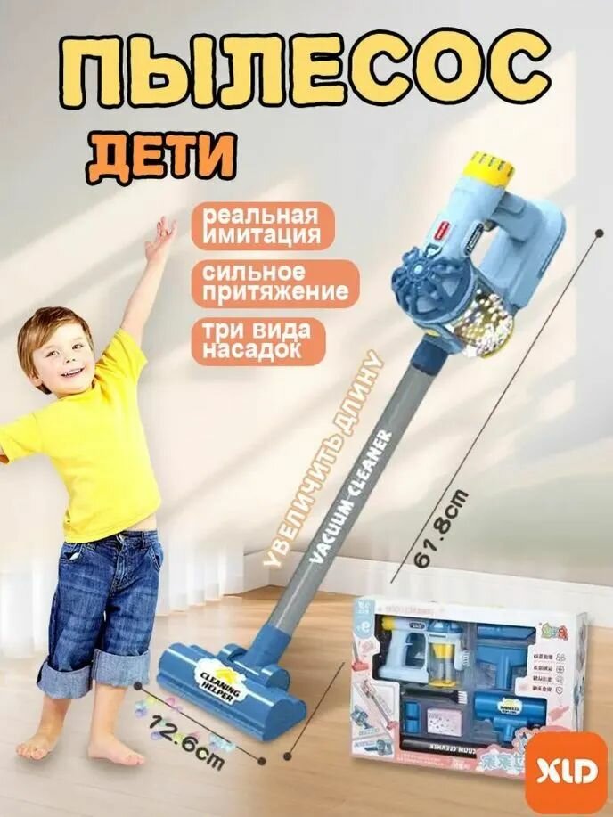 Пылесос детский вертикальный игрушечный ручной, 3 насадки, контейнер для сбора пыли, игровой набор бытовая техника