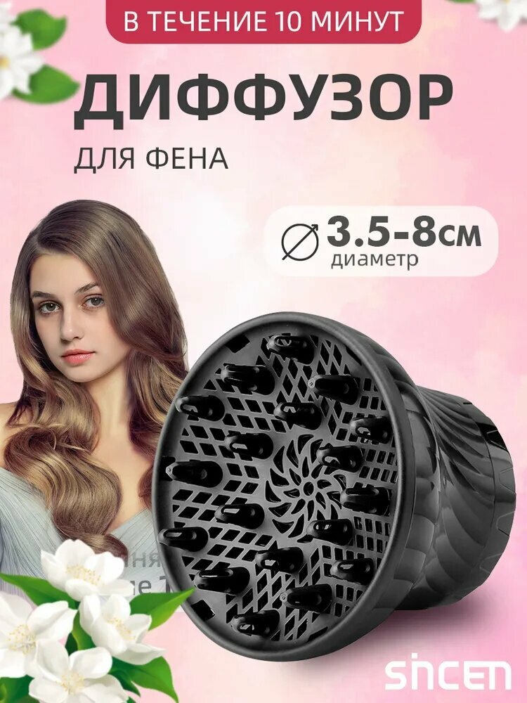 Диффузор для фена насадка универсальная для кудрявых и вьющихся волос