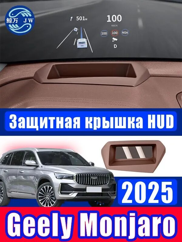 Geely Monjaro 2025 Защитная крышка HUD, Защитные аксессуары Geely Monjaro 2025