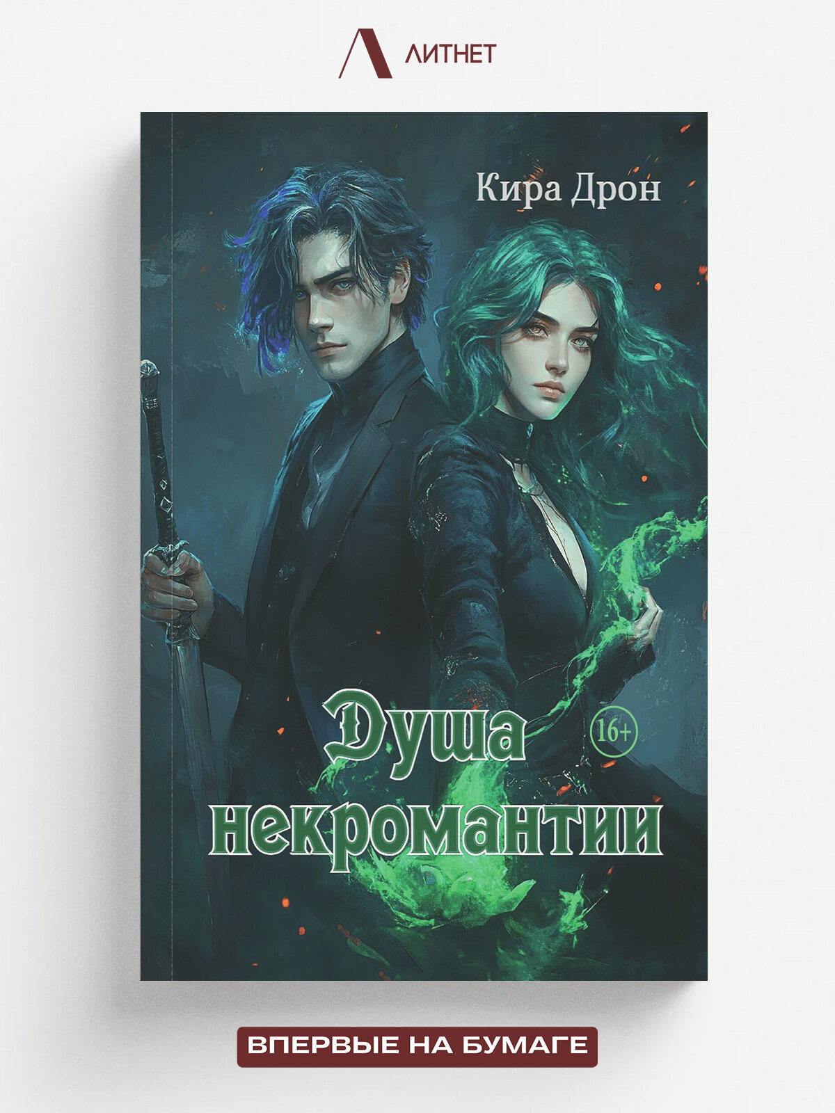 Душа некромантии