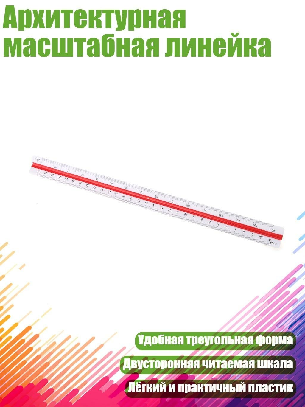 Архитектурная масштабная линейка, 61130B большой масштаб