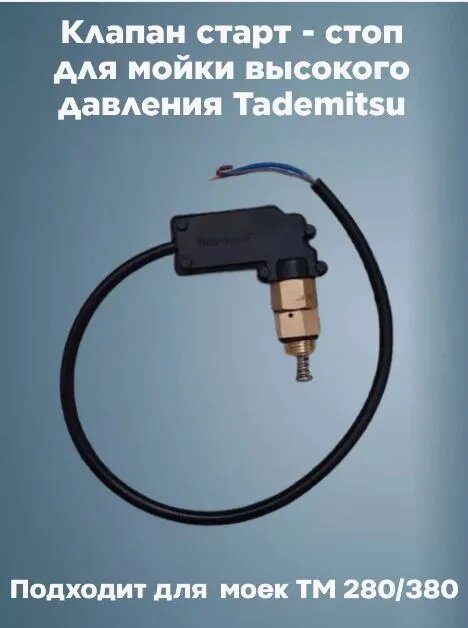 Реле давления старт-стоп датчик водяного пистолета для автомойки модель 280380