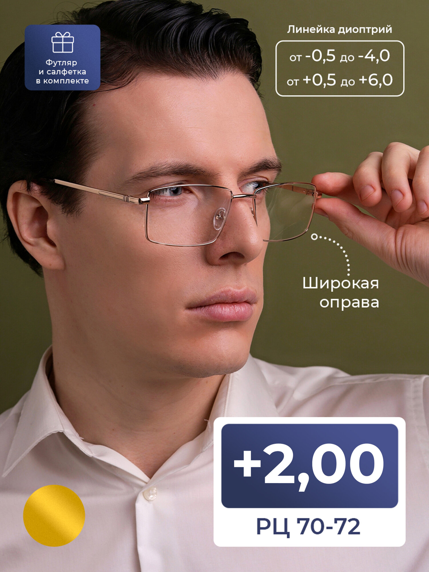 Готовые очки на крупное лицо РЦ 70-72 (+2.00) с футляром, цвет золотой, линзы пластик, стигматические, РЦ 70-72