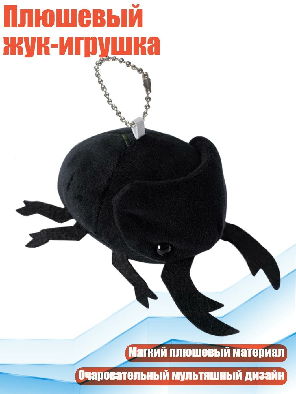 Плюшевый жук-игрушка, Черный
