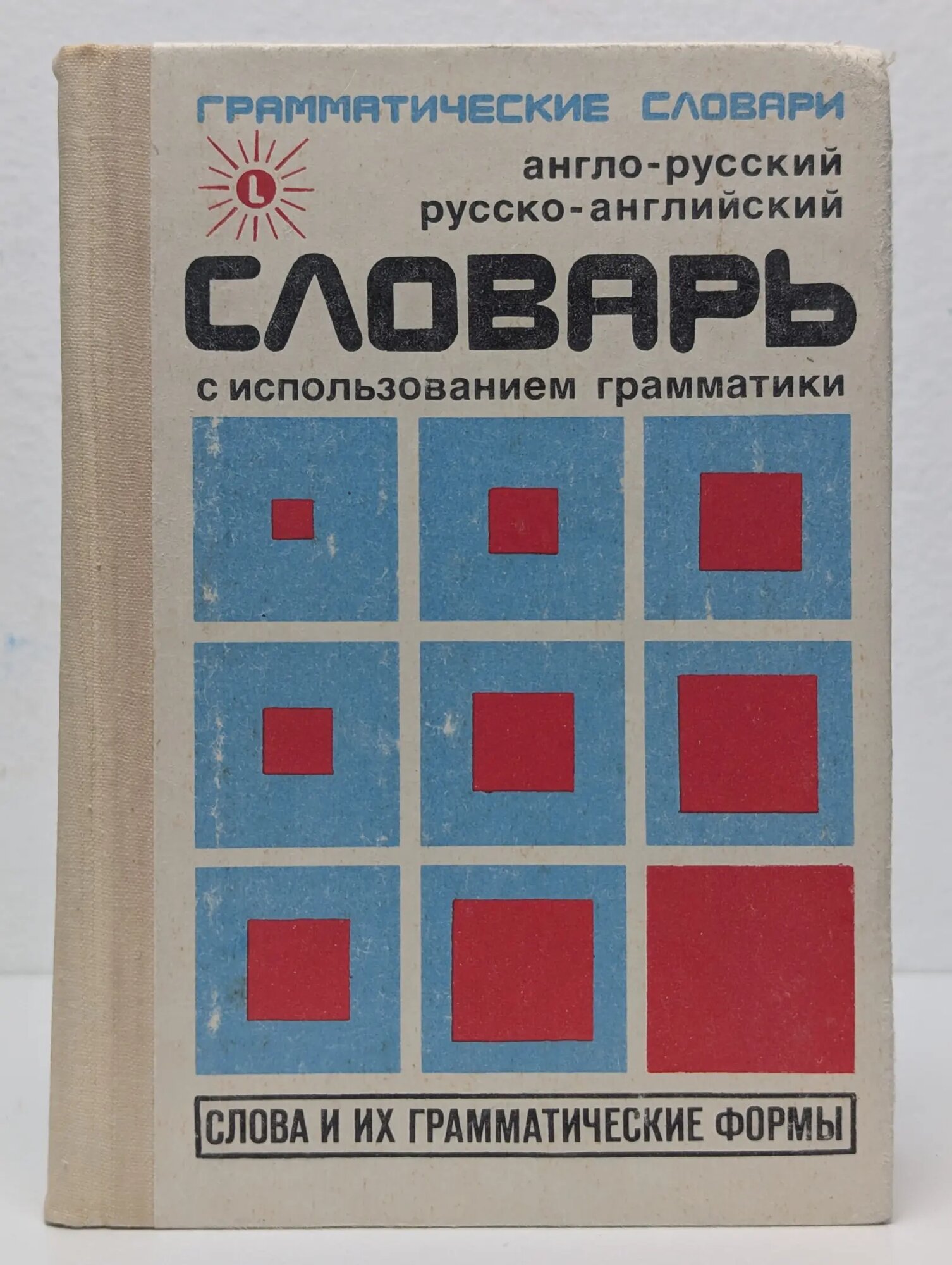Англо-русский, русско-английский словарь с использованием грамматики Милорадович Живан М. 1993
