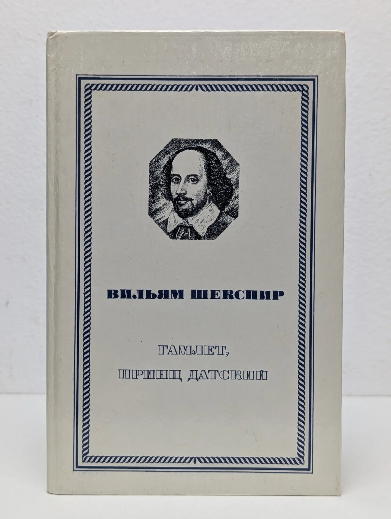 Гамлет, принц Датский Шекспир Вильям 1980