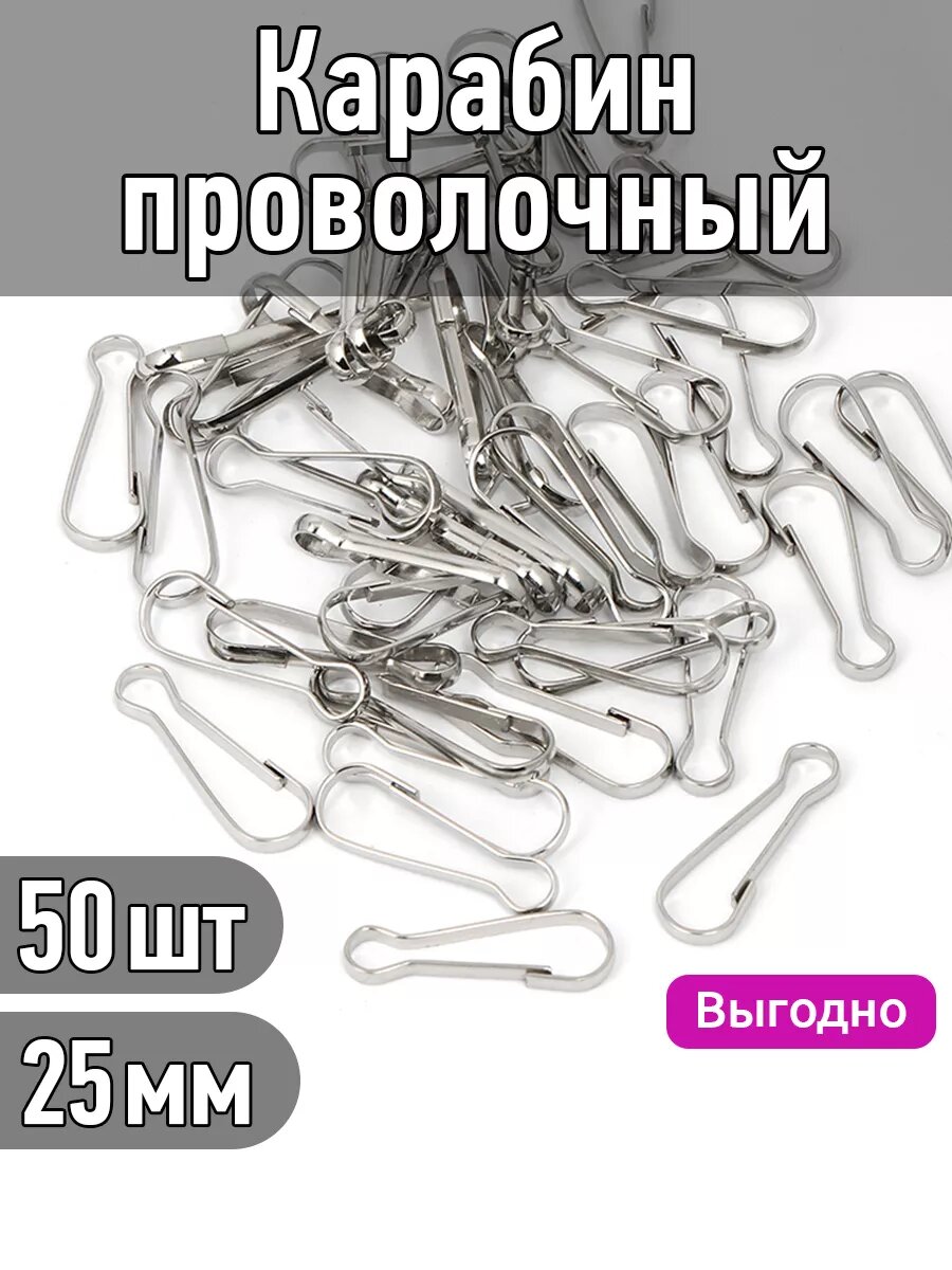 Карабин для сумок проволочный 25 мм 50 шт