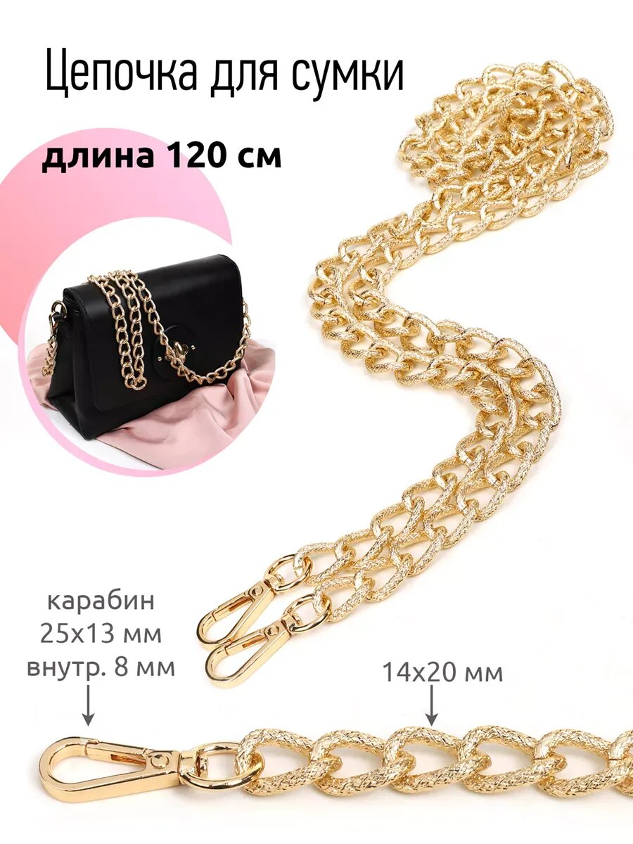 Цепочка для сумки с карабинами 120 см