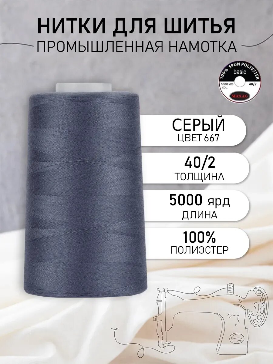 Нитки для шитья и оверлока 40/2 5000 ярд цв.667